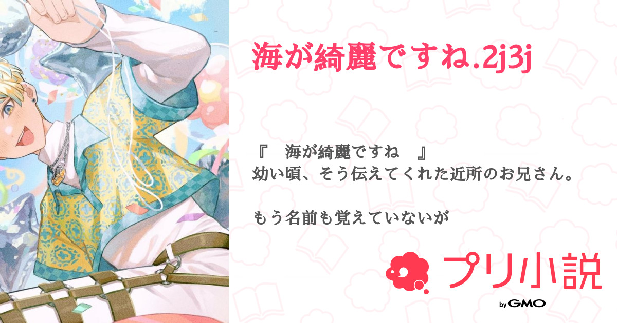 第3話：🐝🤣（海が綺麗ですね.2j3j）｜無料スマホ夢小説ならプリ小説 byGMO